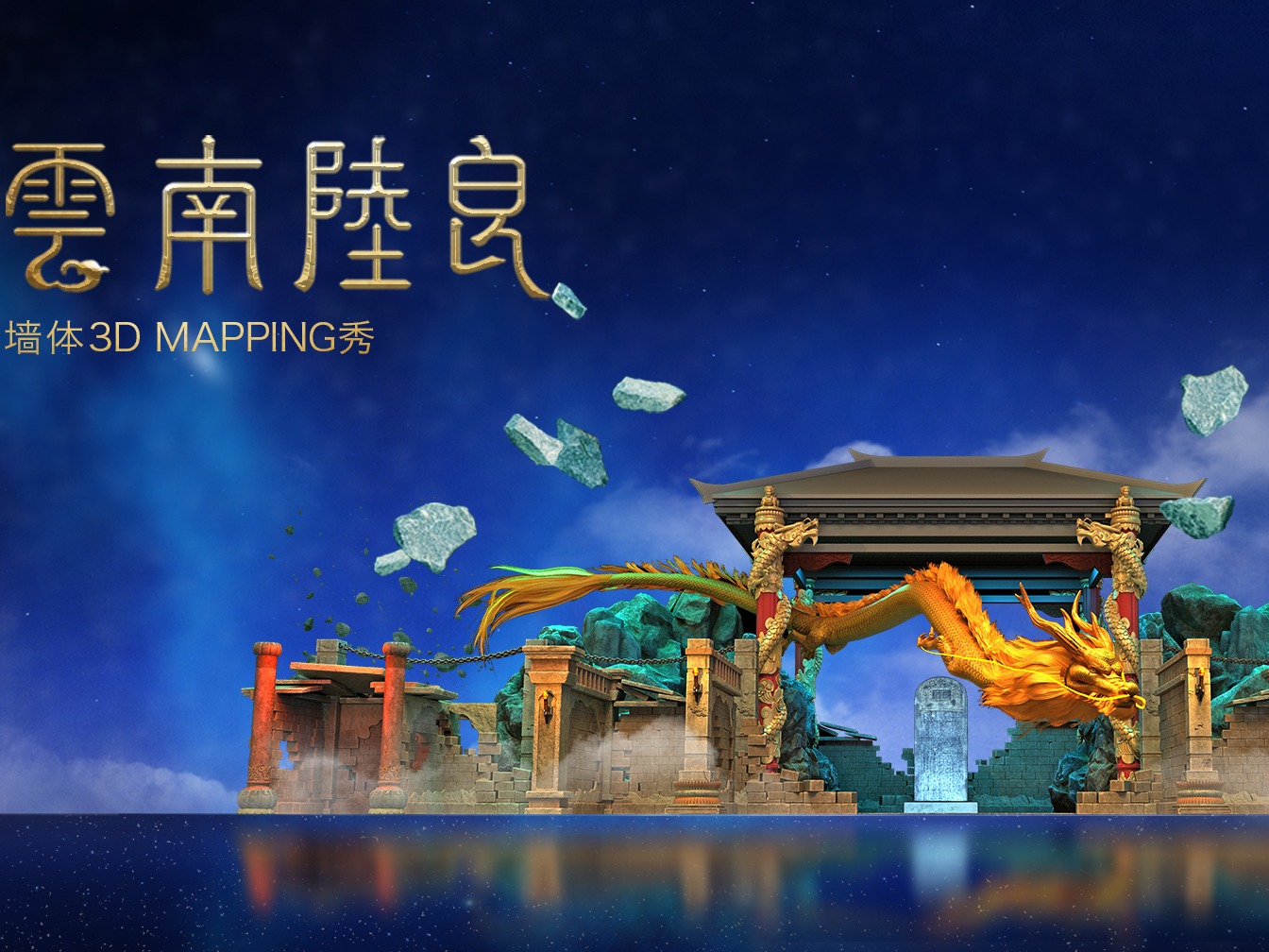 云南陆良城墙光影秀_星石数字-站酷ZCOOL