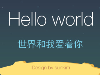 Hello world_sunkim-站酷ZCOOL