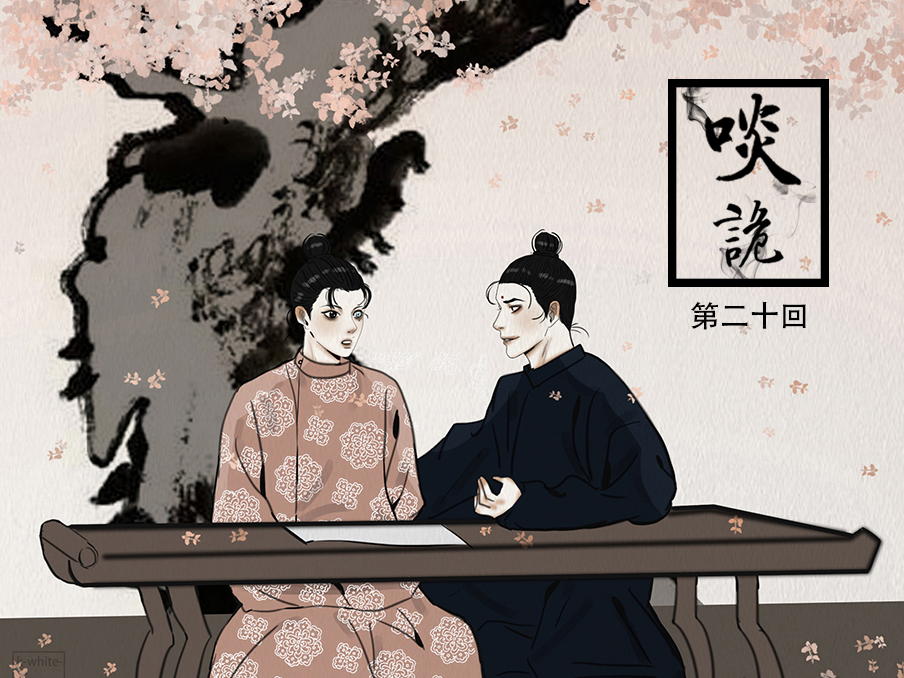 原创漫画《啖诡》【20】_画画的kwhite-站酷ZCOOL