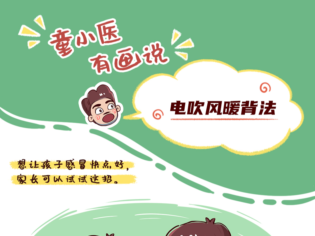 电吹风暖背法_童医师有画说-站酷ZCOOL