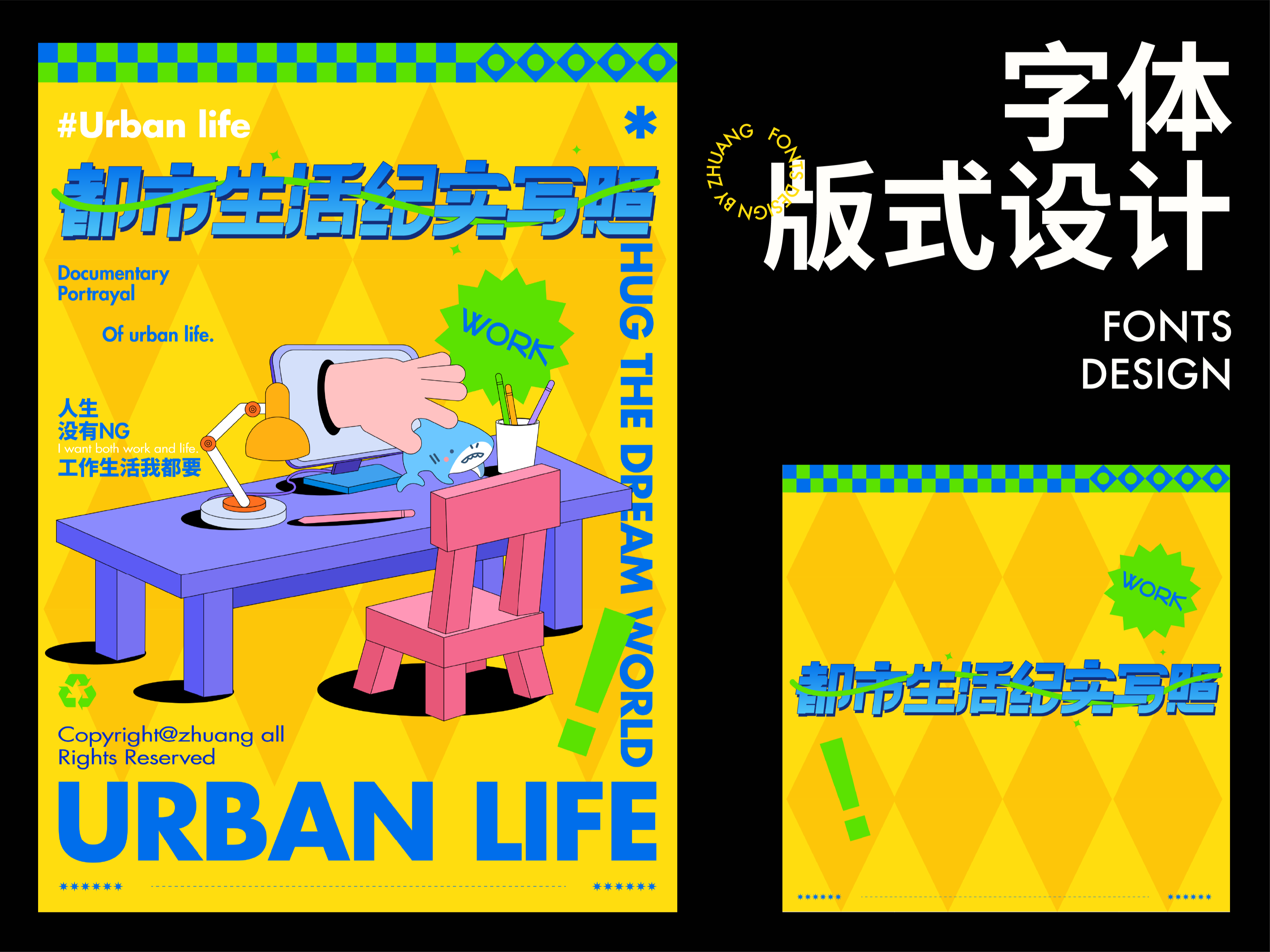 都市生活纪实写照｜是你的阿壮_｜字体海报设计_壮壮_chen-站酷ZCOOL