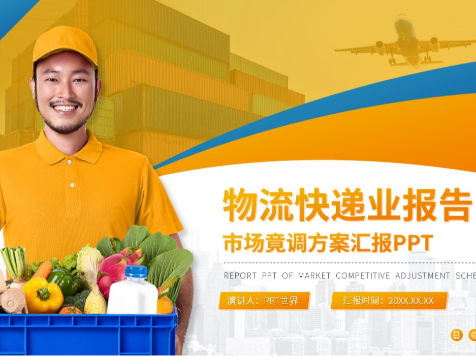 PPT模板《物流快递行业市场竟调方案PPT》_PPT世界-站酷ZCOOL