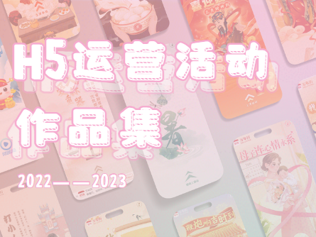 H5活动设计_黑崎鸣-站酷ZCOOL