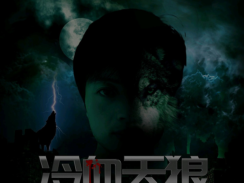 冷血天狼(自黑照片之作)_luice_xiao-站酷ZCOOL