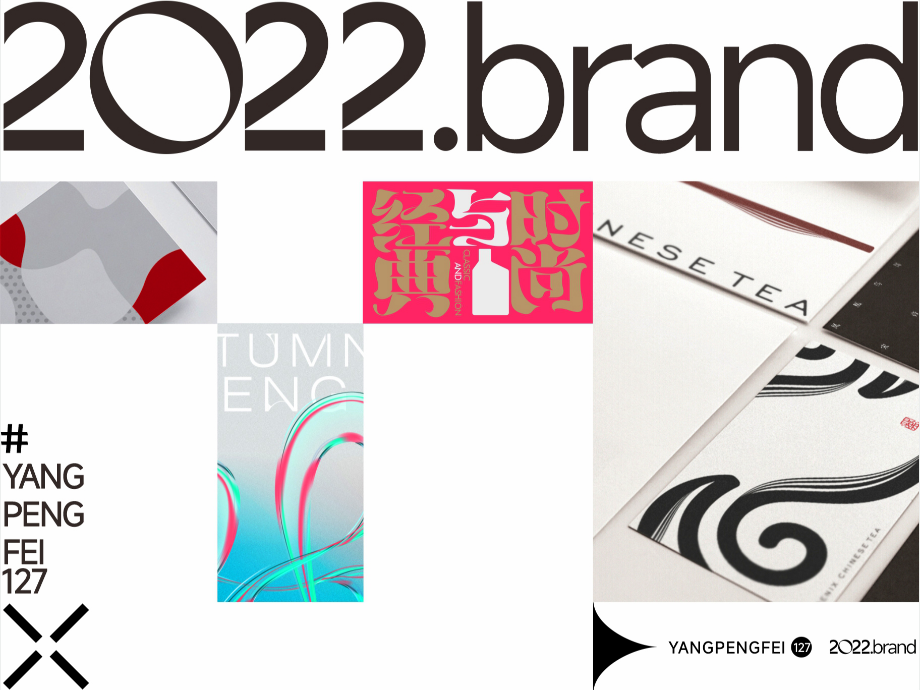 2022*品牌四章_杨鹏飞127-站酷ZCOOL