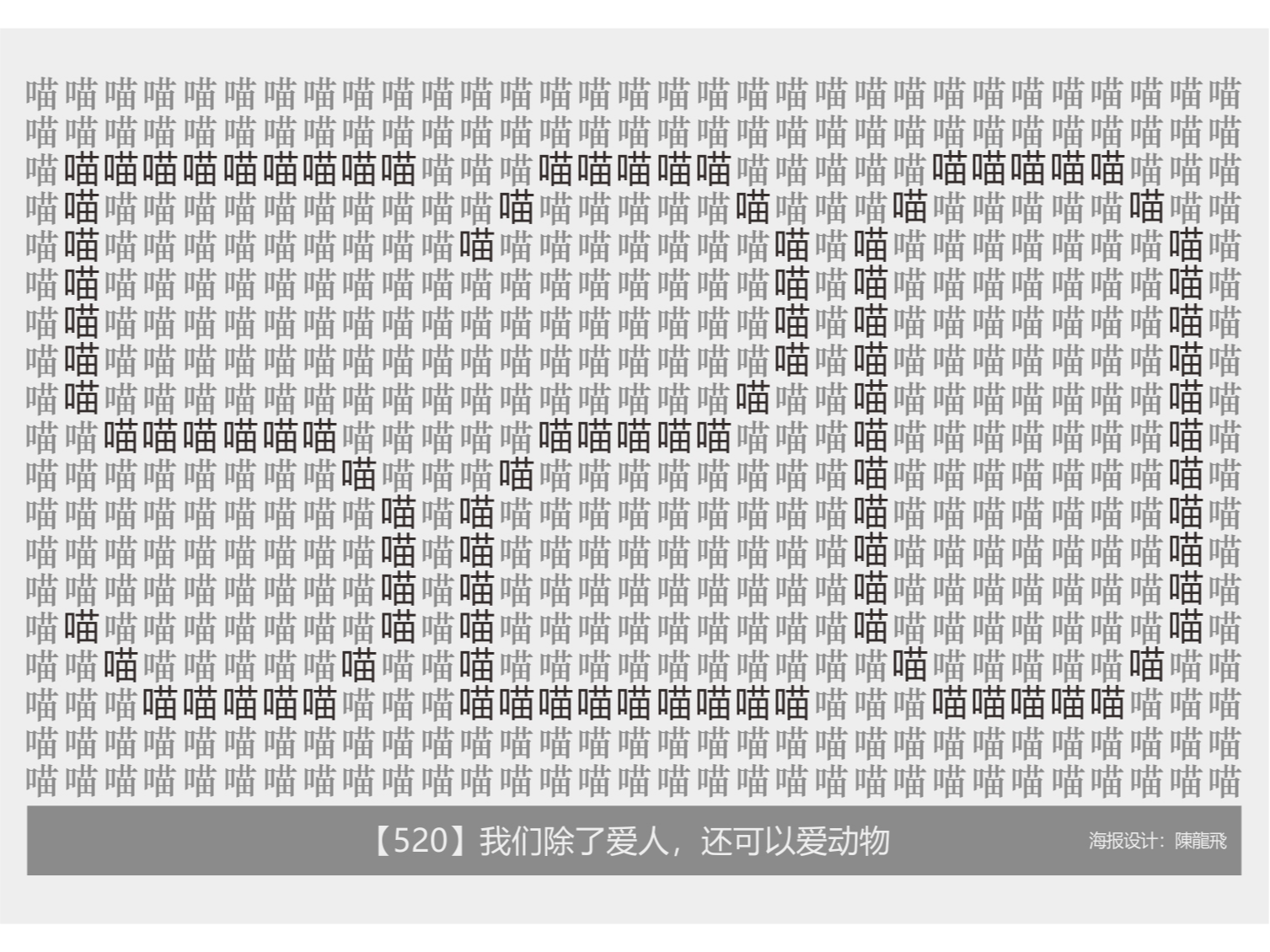 【520】我们除了爱人，还可以爱动物。_龍与飛-站酷ZCOOL