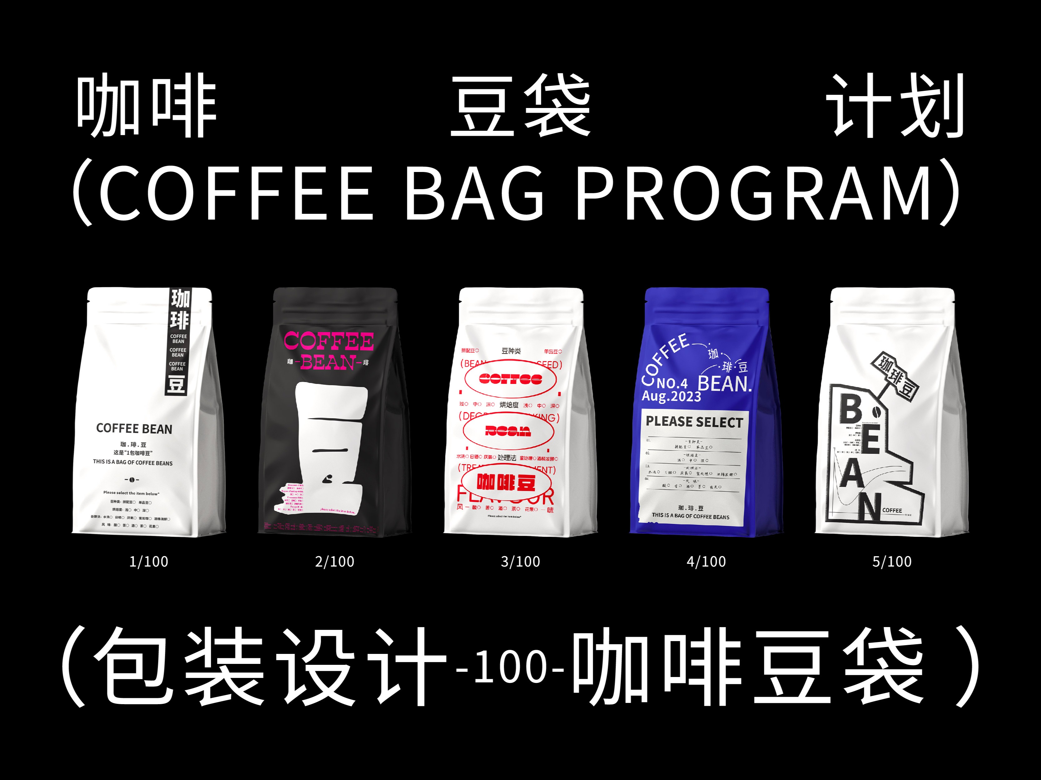 包装设计 | 咖啡豆袋计划1-5/100_丶VROA-站酷ZCOOL