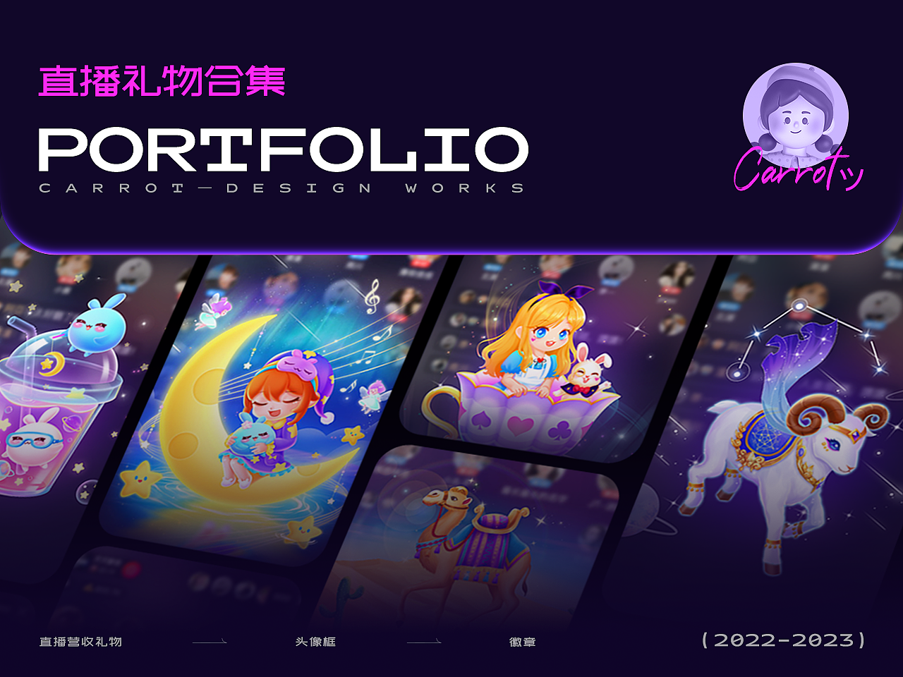 作品整理/直播礼物篇_ccarrot-站酷ZCOOL