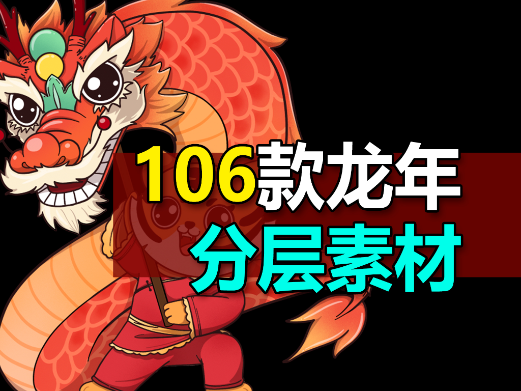 106款龙年素材！#2024年除夕 #龙年素材#雨田侃设计_雨田侃设计-站酷ZCOOL