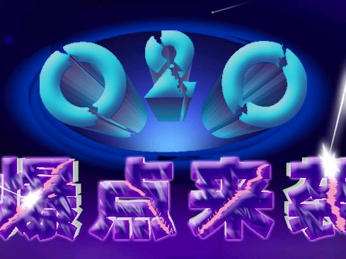 O2O 爆点来袭_金光飞舞-站酷ZCOOL