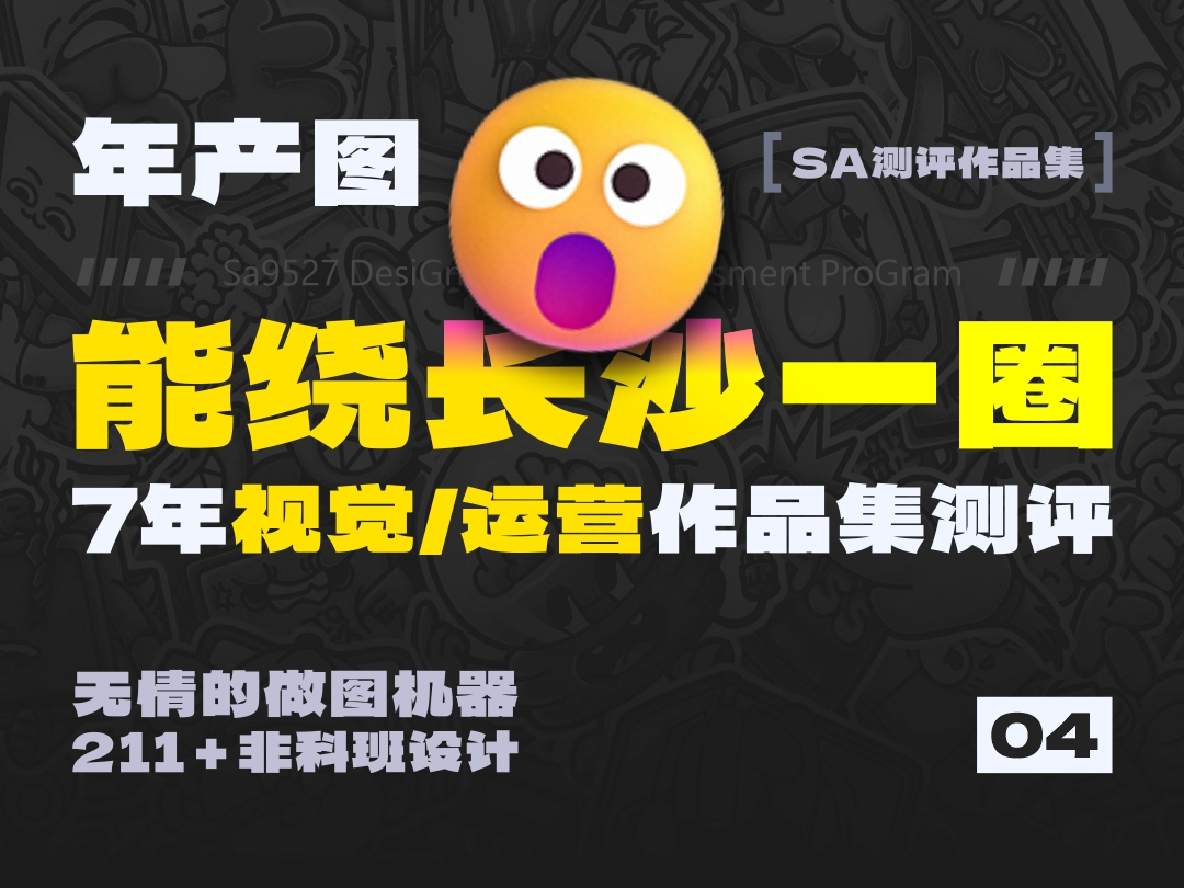 SA测评作品集: 无情的“做图机器”，7年视觉/运营设计作品集测评【04】_SA九五二七-站酷ZCOOL