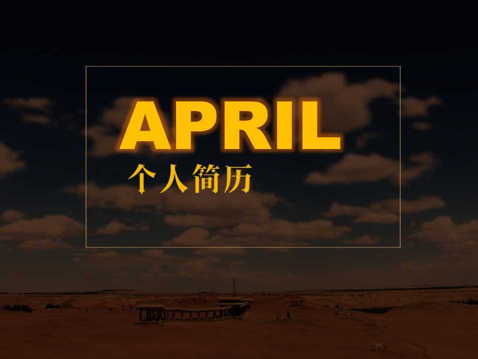 个人作品集april_翻滚的_April-站酷ZCOOL