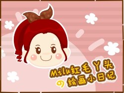 【没事画着玩】---红毛丫头小日记_米路milu-站酷ZCOOL