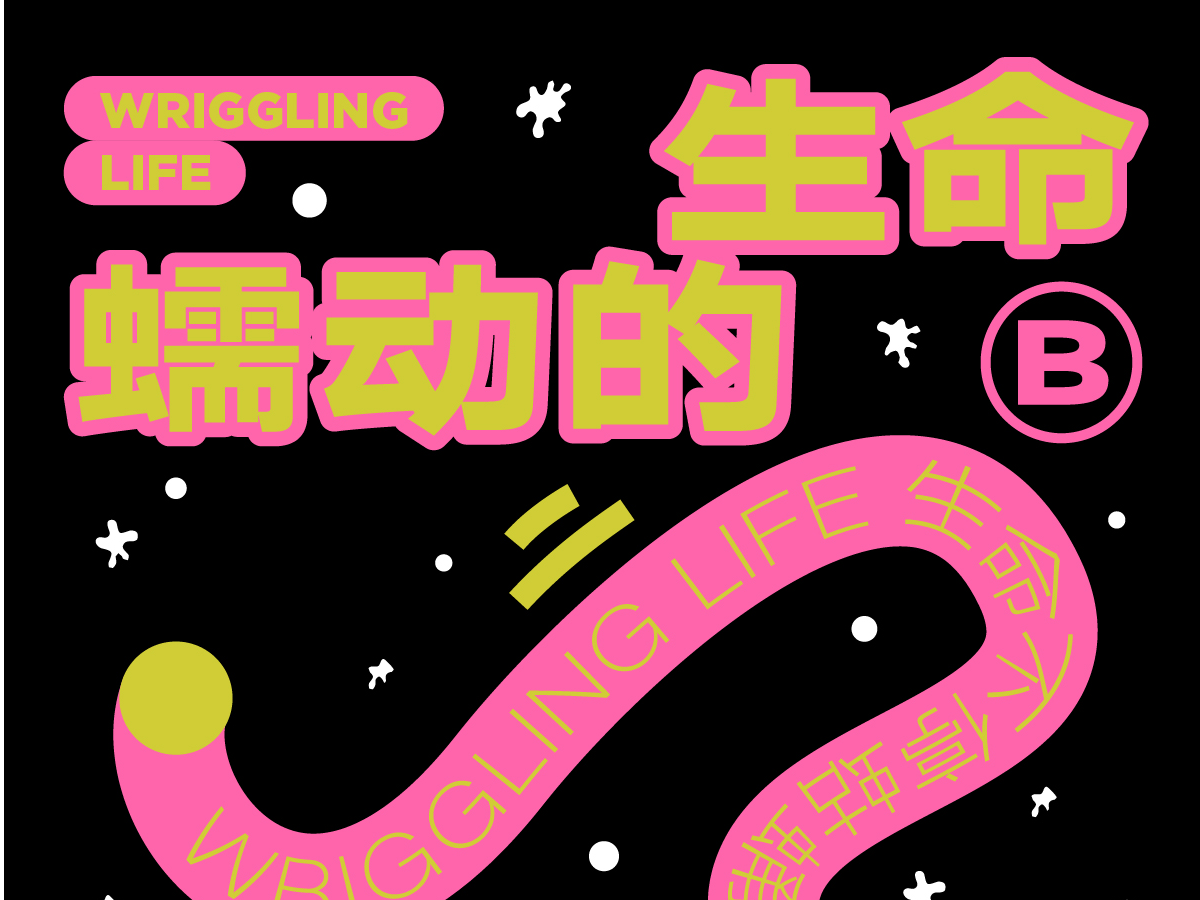 平面创作营B计划-DAY27 路径动态_妙阿设计-站酷ZCOOL