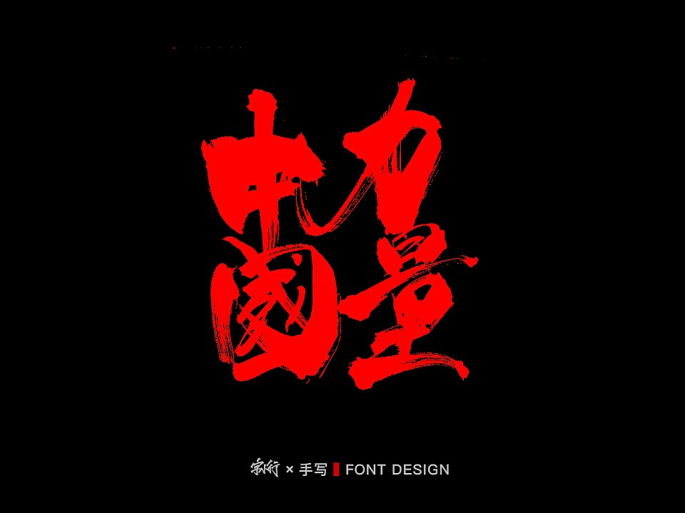 手写字体设计-中国力量_刘华XHUA-站酷ZCOOL