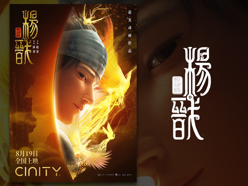 电影《 新神榜：杨戬》CINITY版本海报_张乜乜乜-站酷ZCOOL