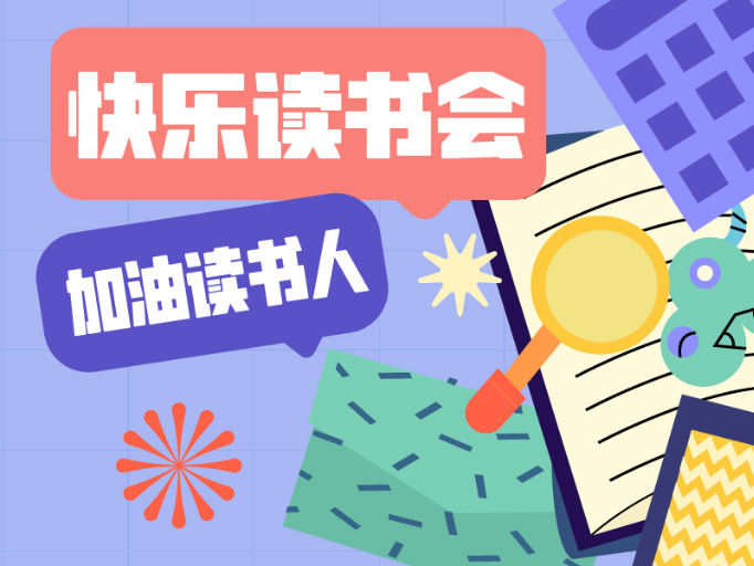 快乐读书会_主控键Ctrl-站酷ZCOOL