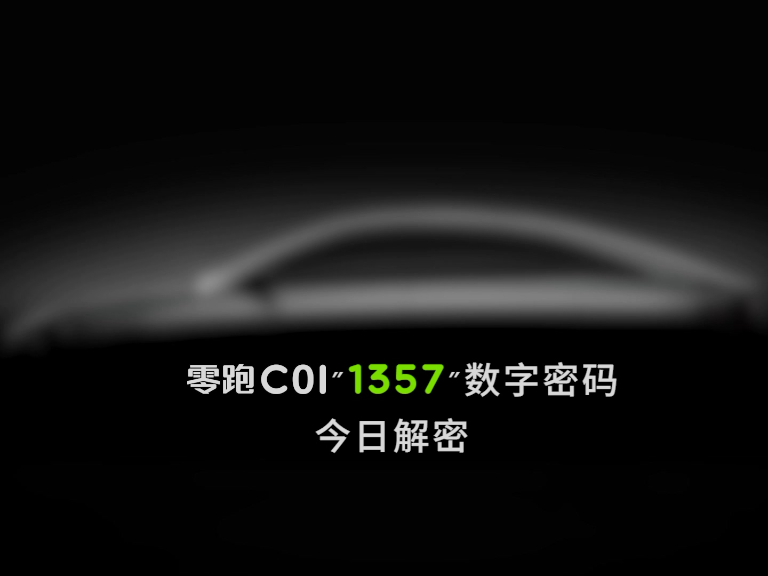 零跑C01 "1357"数字密码 今日解密_98Ding-站酷ZCOOL