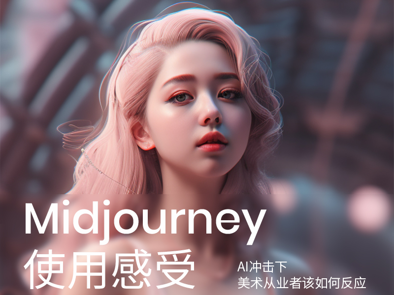 Midjourney使用感受——AI的冲击下，常规美术从业者该如何选择_NorthAct-站酷ZCOOL