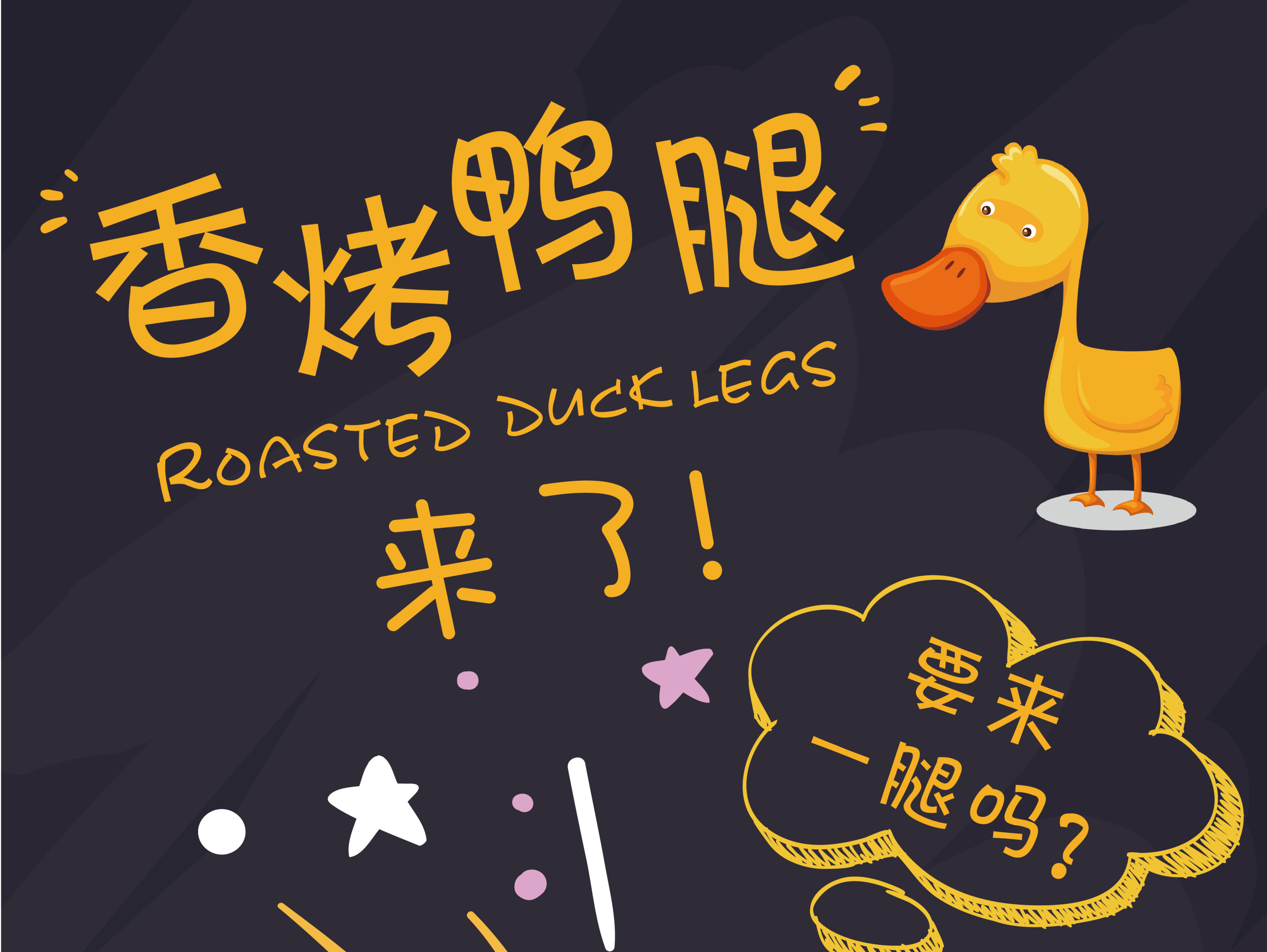 香烤鸭腿_Tim添添-站酷ZCOOL