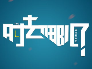 临摹的一个文字 _yhl10-站酷ZCOOL