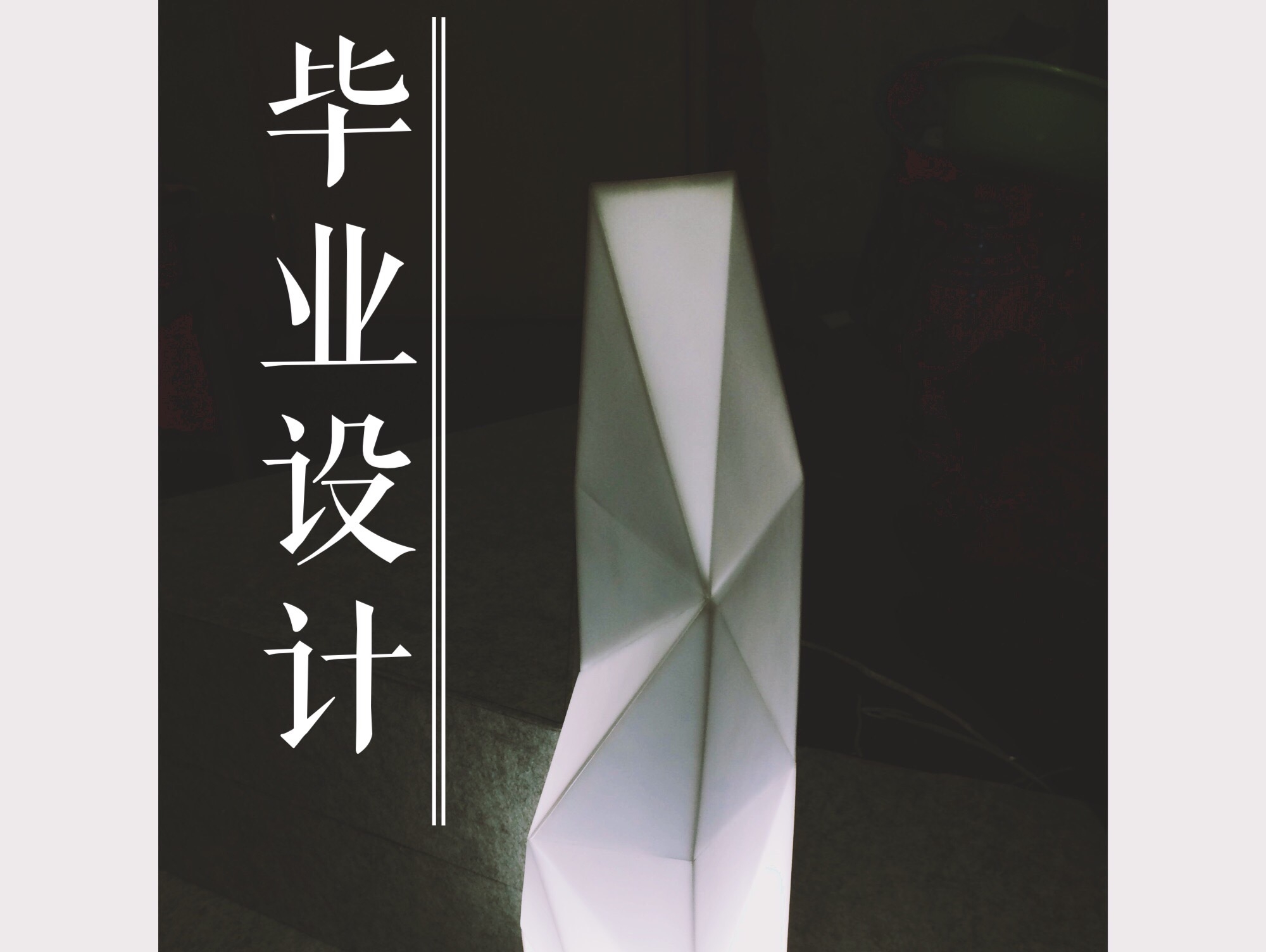 毕业设计_lildirty-站酷ZCOOL