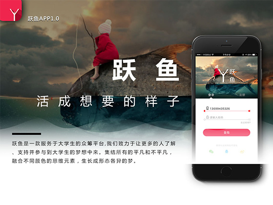 跃鱼APP1.0-做人如果没有梦想，跟咸鱼有什么分别？_DoonEP-站酷ZCOOL