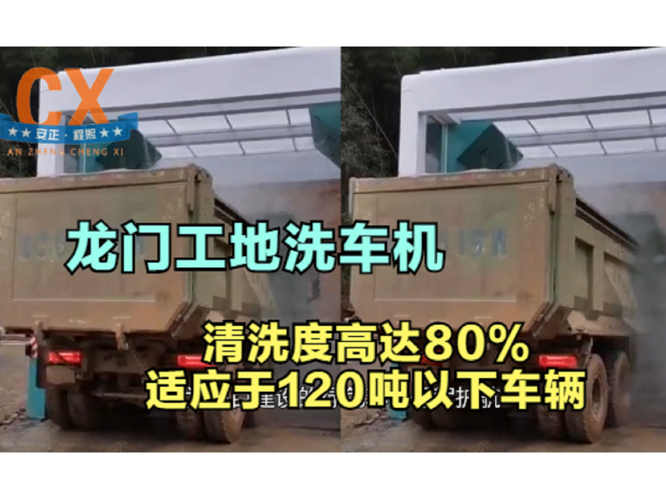龙门工地洗车机，清洗度高达80%，适应于120吨以下车辆_程熙环保-站酷ZCOOL