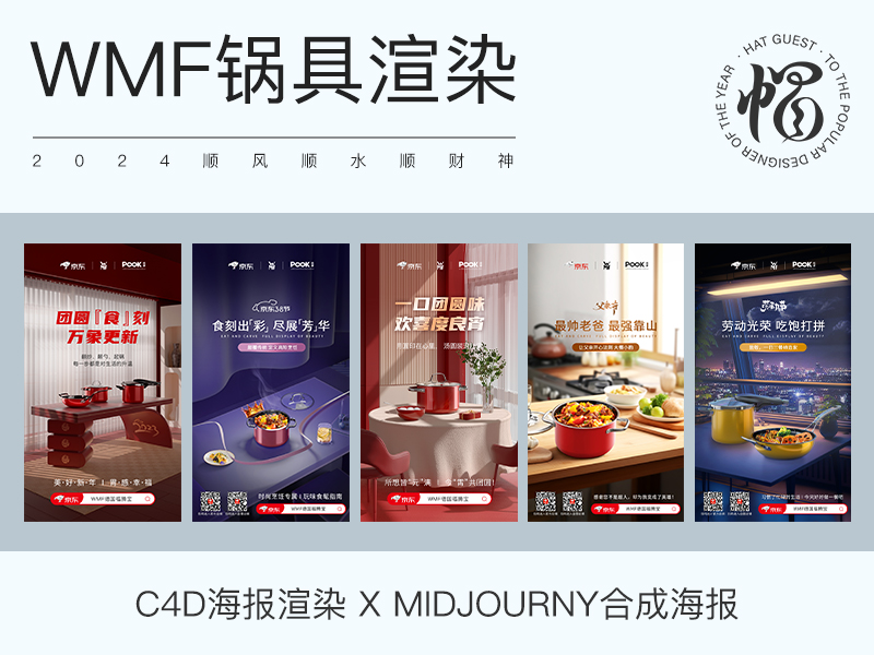 WMF锅具产品渲染海报-AIGC海报合成-帽客__帽客-站酷ZCOOL