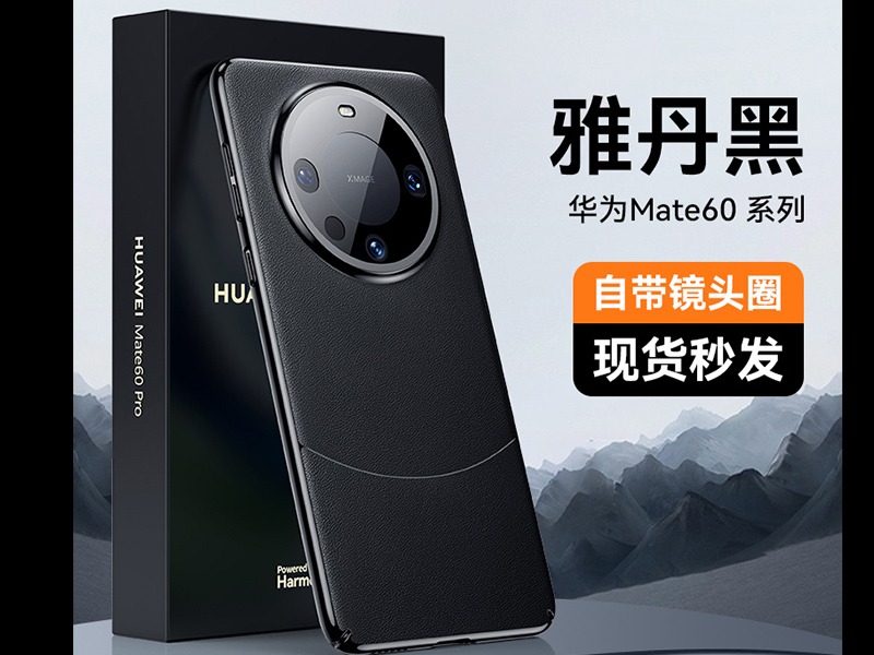 mate60电镀熊猫色后盖描述_我叫阿全-站酷ZCOOL