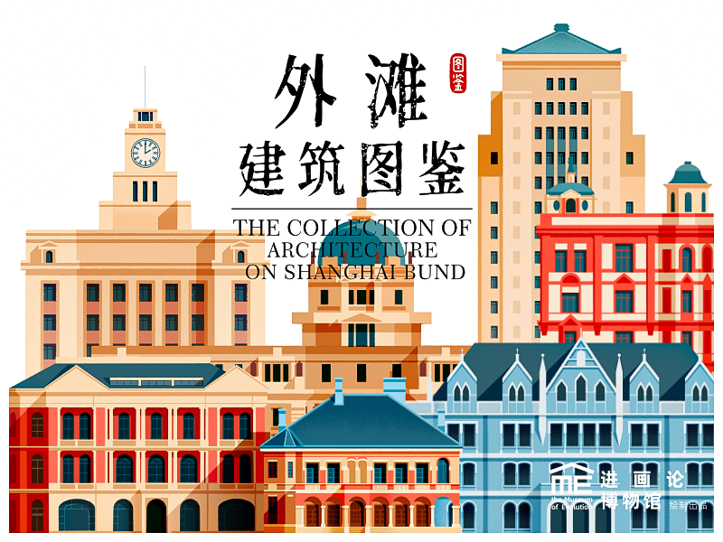 上海外滩建筑图鉴｜Architecture on The Bund _夏木叶子-站酷ZCOOL