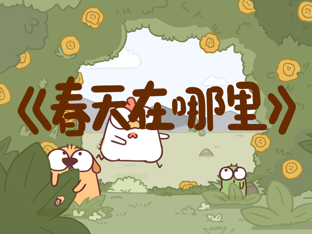 儿歌,春天在哪里白花花的鸡没事 站酷zcool