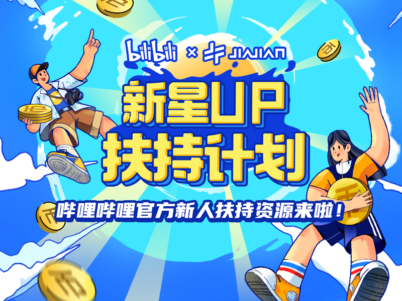 【Bilibili X JIAJIAN】暑期萌新活动视觉_JIAJIAN_STUDIO-站酷ZCOOL
