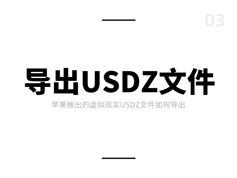 导出USDZ文件_尔东z-站酷ZCOOL