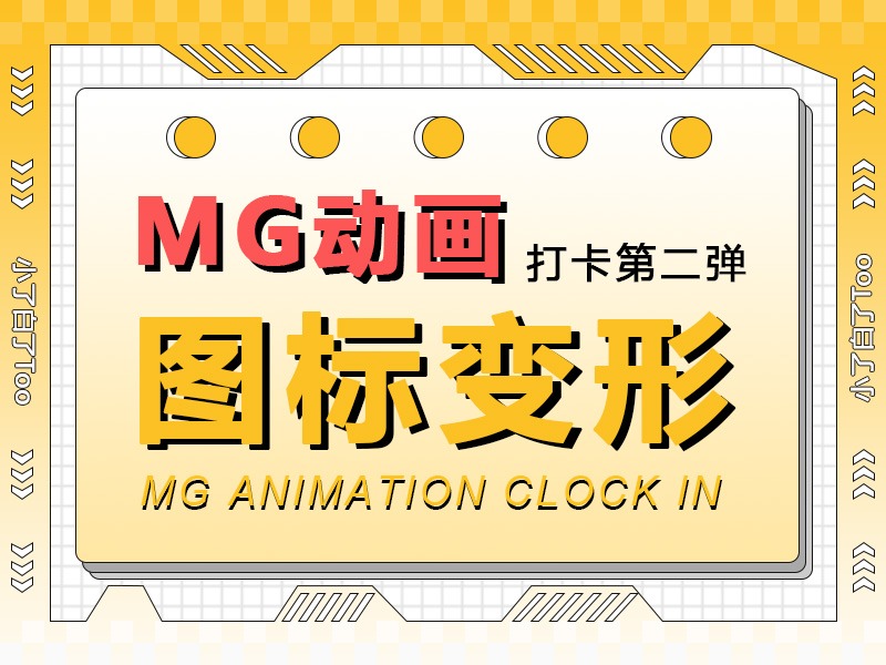 MG动画_图标变形_小了白了_Too-站酷ZCOOL