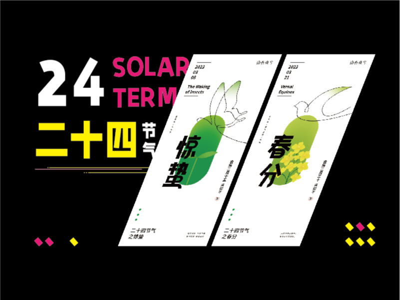 24节气海报_山有木兮Vera-站酷ZCOOL