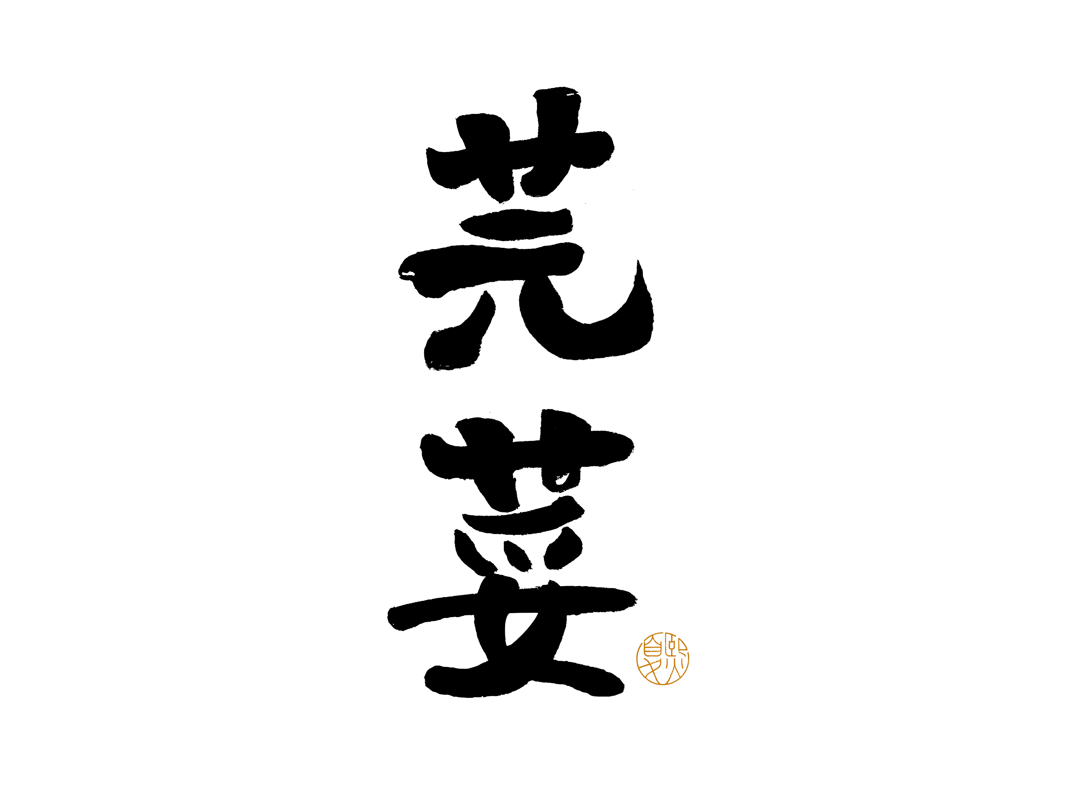 手写logo字体设计146辑_夏熙夏-站酷ZCOOL