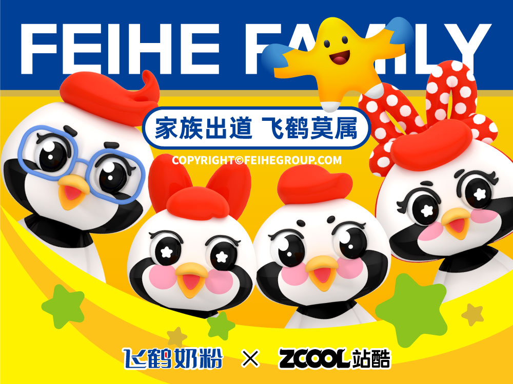 Come on!飞鹤家族出道啦~_叶大秋Leafyeh-站酷ZCOOL