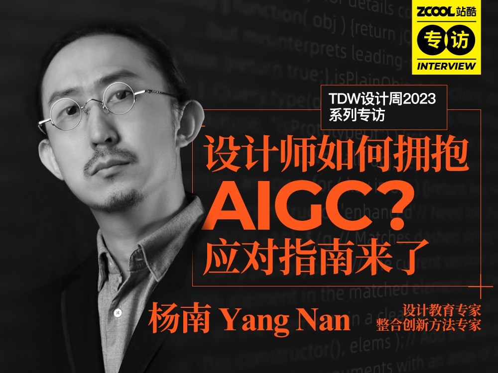 设计师如何拥抱AIGC？整合创新方法专家杨南给出应对指南_站酷专访-站酷ZCOOL