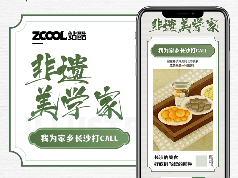 #绝活图师#创意闪屏打卡挑战#DAY5-非遗美学家(长沙)_栗子言-站酷ZCOOL