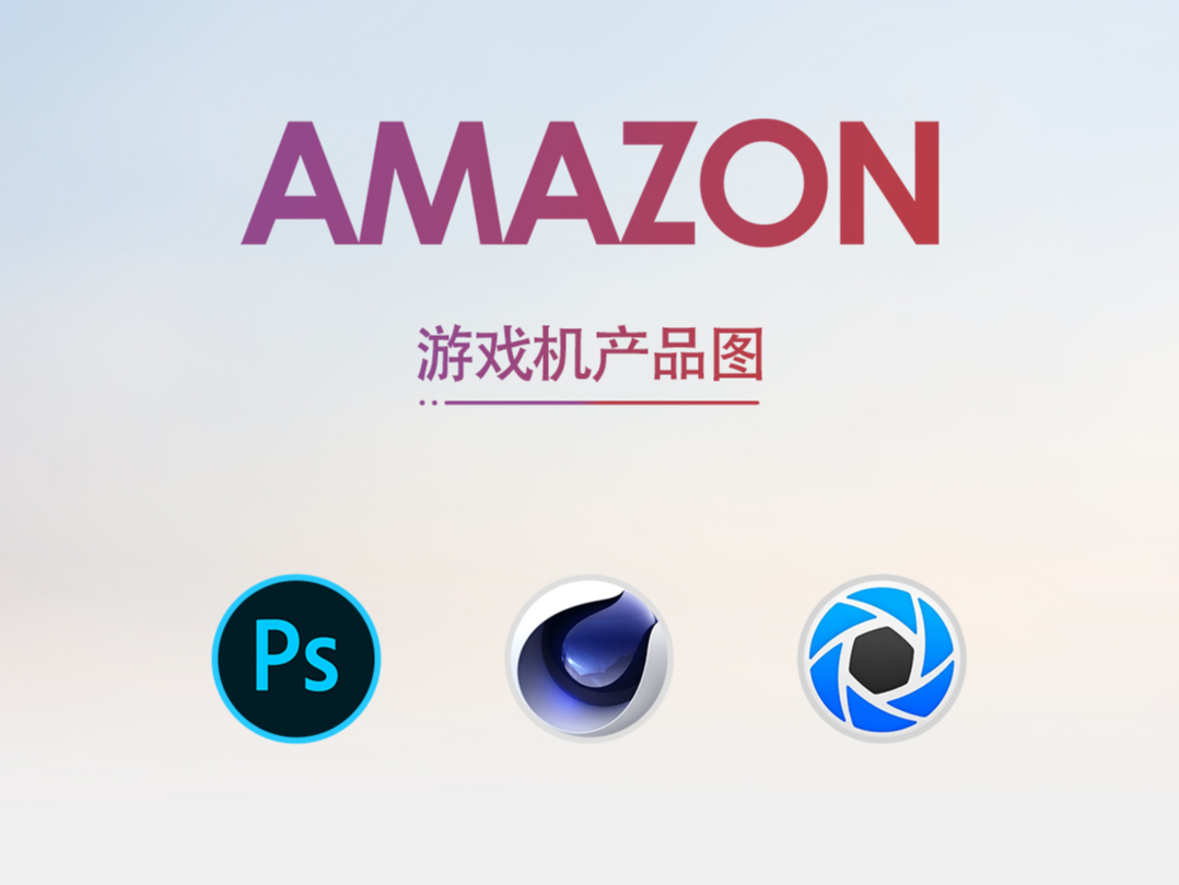Amazon【500in1游戏机】_Dec_SweetGo-站酷ZCOOL