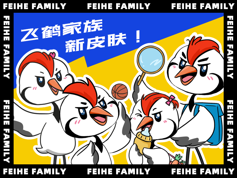 飞鹤家族ip形象新皮肤！_圆小型-站酷ZCOOL