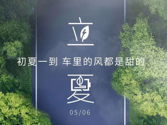 星途汽车 立夏节气海报_在路上ontheway-站酷ZCOOL