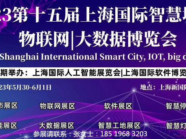 2023AIOTE智博会 第十五届上海国际智慧城市、物联网、大数据博览会_北京物联网展览会-站酷ZCOOL