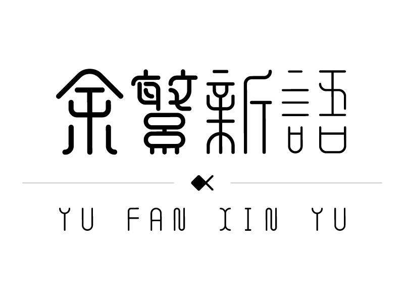 余繁新语 开源字库余繁 站酷zcool