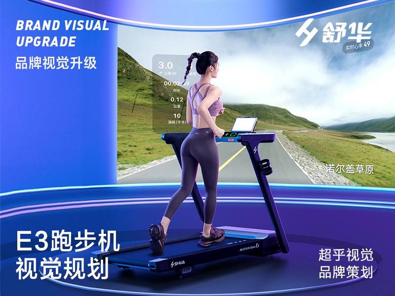 舒华全新阿波罗E3跑步机视觉设计_超乎视觉-站酷ZCOOL