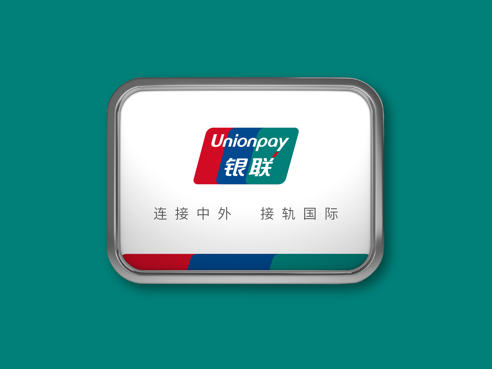 中国银联logo创意_彭文学-站酷ZCOOL