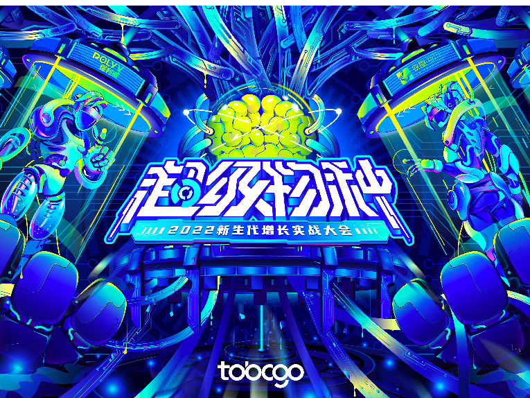 《超级物种》· Tob行业新生代增长实战大会主视觉_BlueClass-站酷ZCOOL