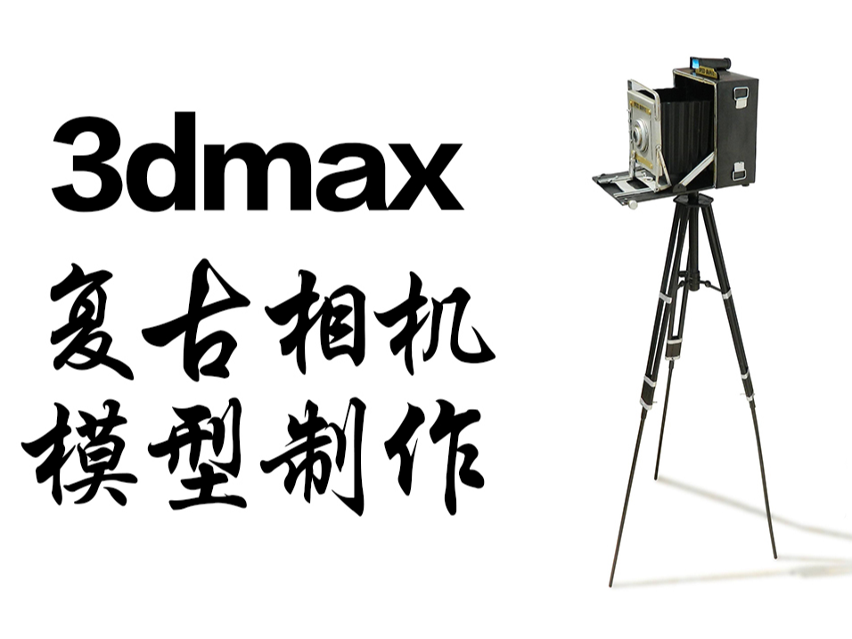 【3dmax建模】零基础复古照相机模型制作教程。_Alan安澜-站酷ZCOOL