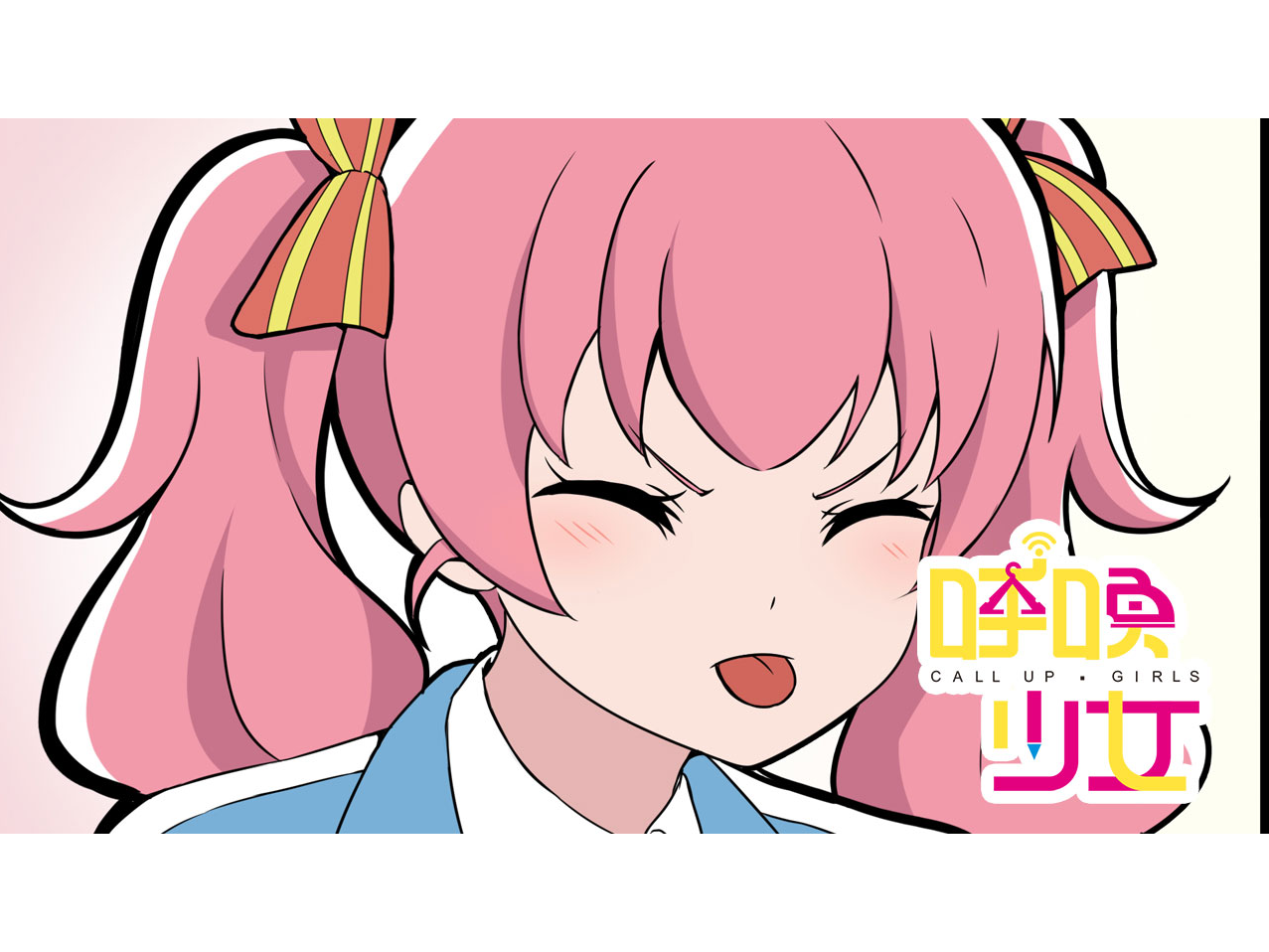 《呼唤少女》日常篇-冰淇淋_天萌台-站酷ZCOOL